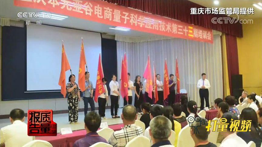 拉人头、洗脑!揭秘“量子医学产品”背后暴利套路|每周质量报告