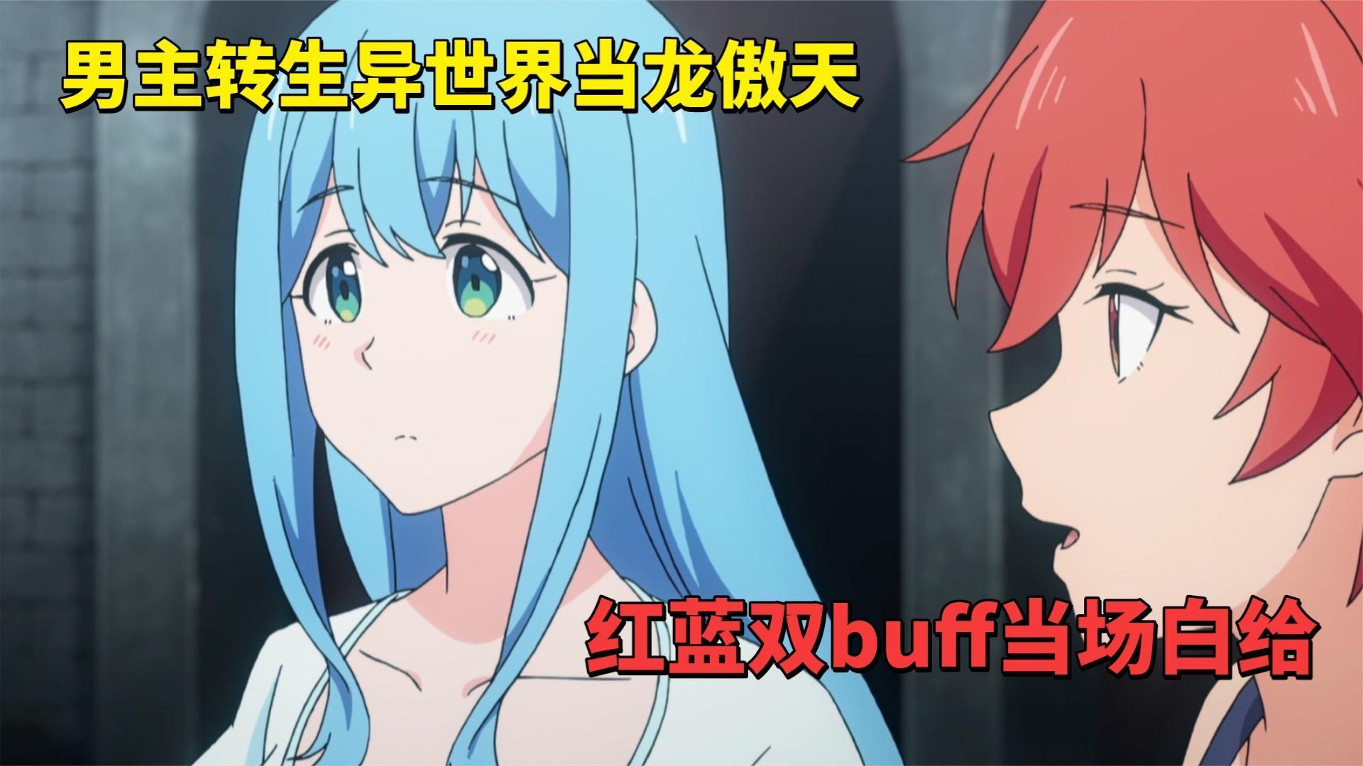 异世界转生番:男主转生异世界龙傲天开局 红蓝双buff直接白