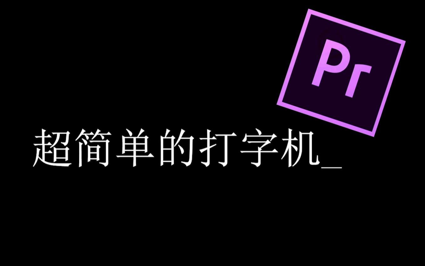 【PR教程】1分钟学会超简单的打字机效果