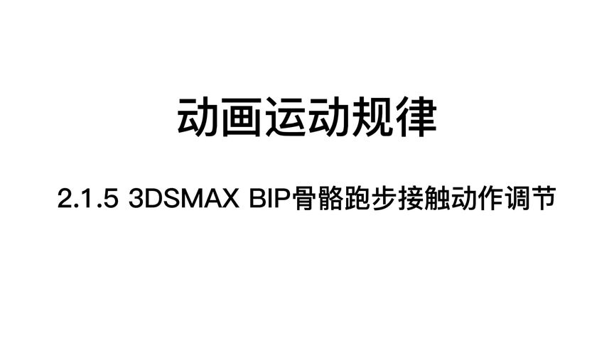 3DSMAX BIP骨骼跑步接触动作调节#教学 #动画