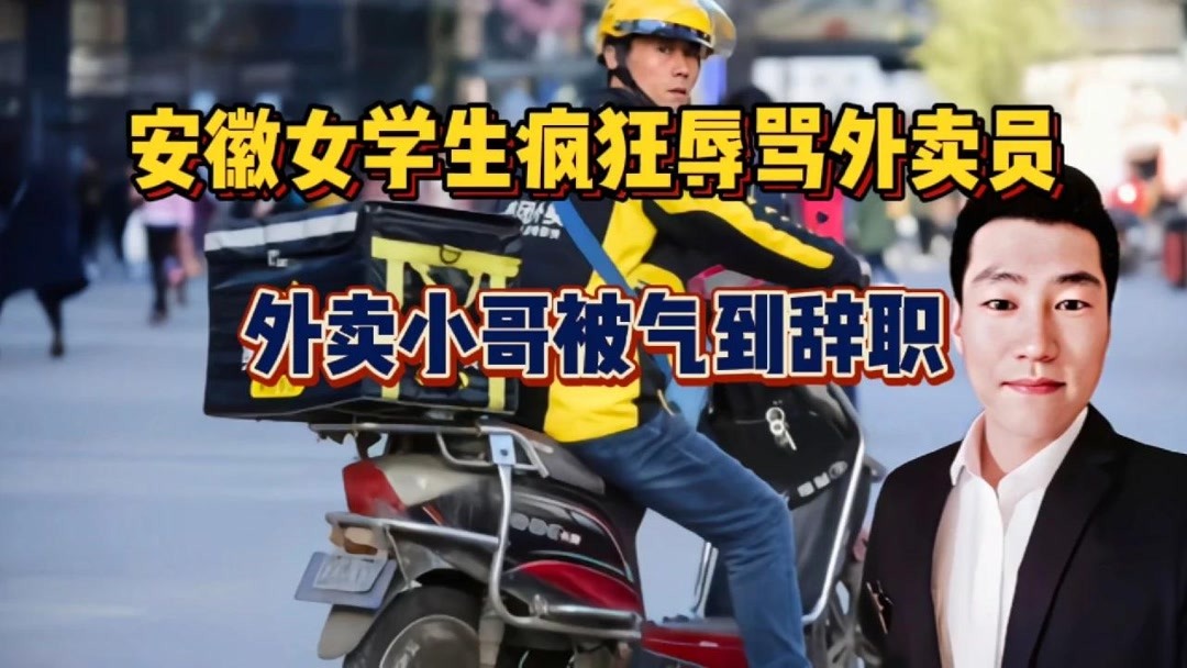安徽女学生疯狂辱骂外卖小哥,第二天小哥被气到辞职,太侮辱人了