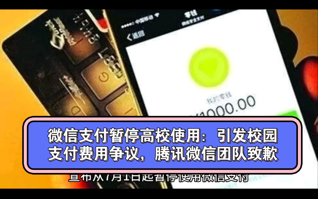 高校暂停微信支付使用:引发校园支付费用争议,腾讯微信团队致歉