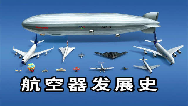 世界航空器发展史,15世纪至现代的各种著名航空器有哪些?