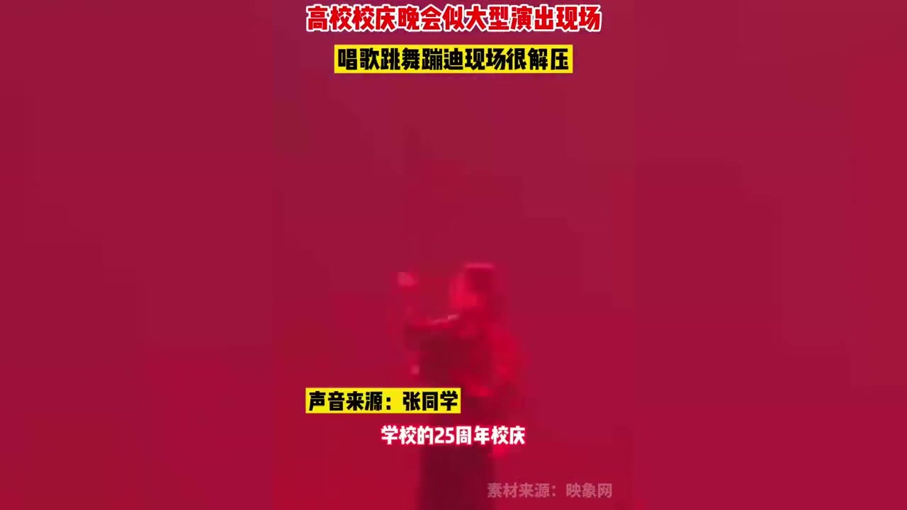 高校校庆晚会似大型演出现场,现场唱歌跳舞蹦迪很解压