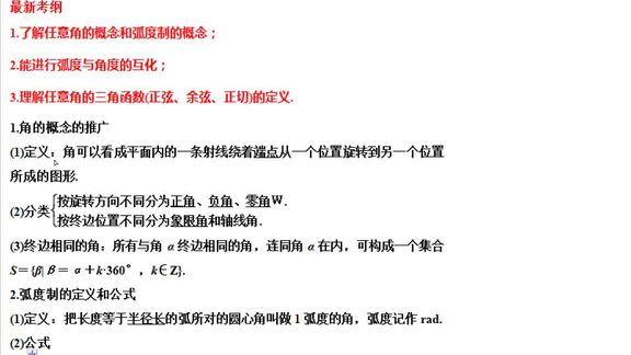 高中数学三角函数复习考点24:任意角与弧度制