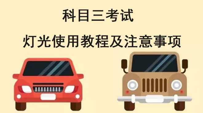 资深老教练详细讲解科目三灯光正确使用方法以及考试注意事项!