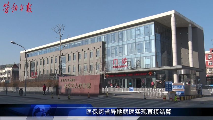 医保跨省异地就医实现直接结算