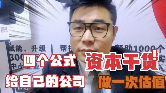 四个公式给自己的公司做一个估值