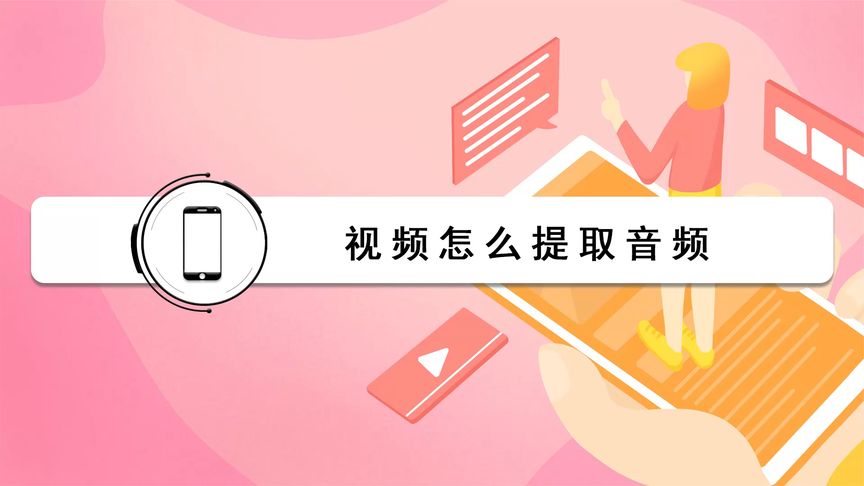 视频怎么提取音频