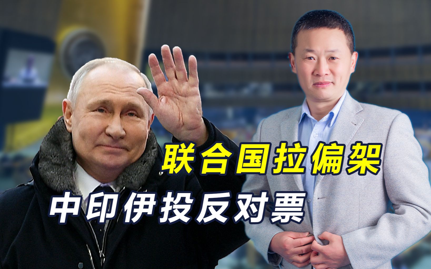 联大141:7通过挺乌决议,要求俄无条件撤军,中印伊投弃权票