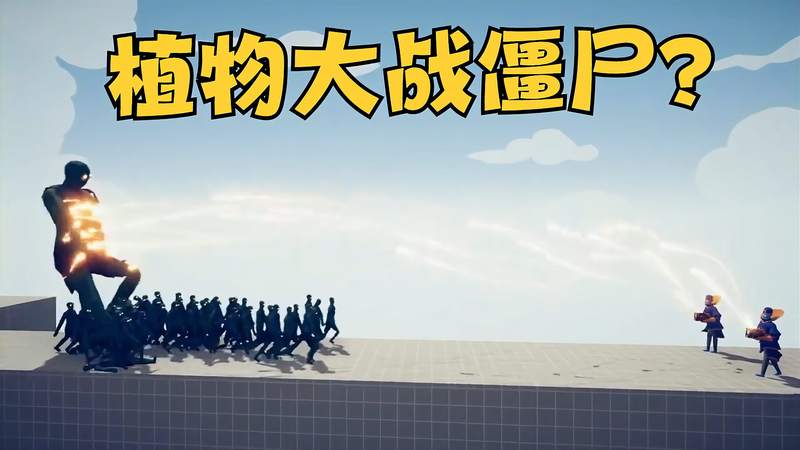 全面战争模拟器:植物大战僵尸?巨型僵尸最终挑战