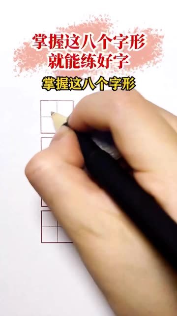 掌握这八个字形,就能练好字硬笔书法小学生练字练字技巧