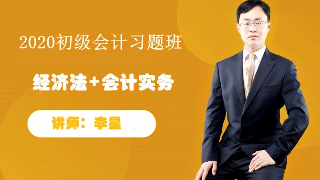 初级会计职称,2020初级会计职称经济法习题班第八讲企业所得税