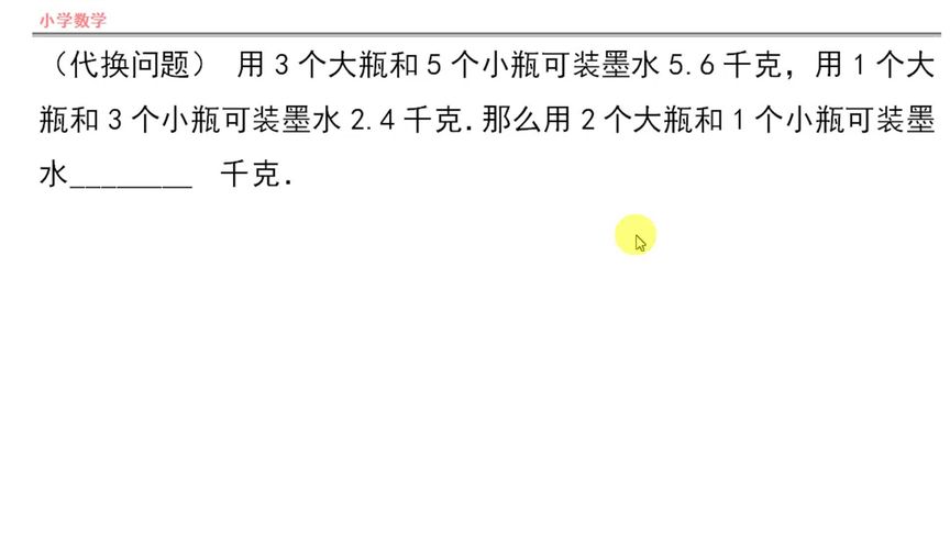 小学数学,这样的题不用方程组怎么解,需要用小学代换的方法