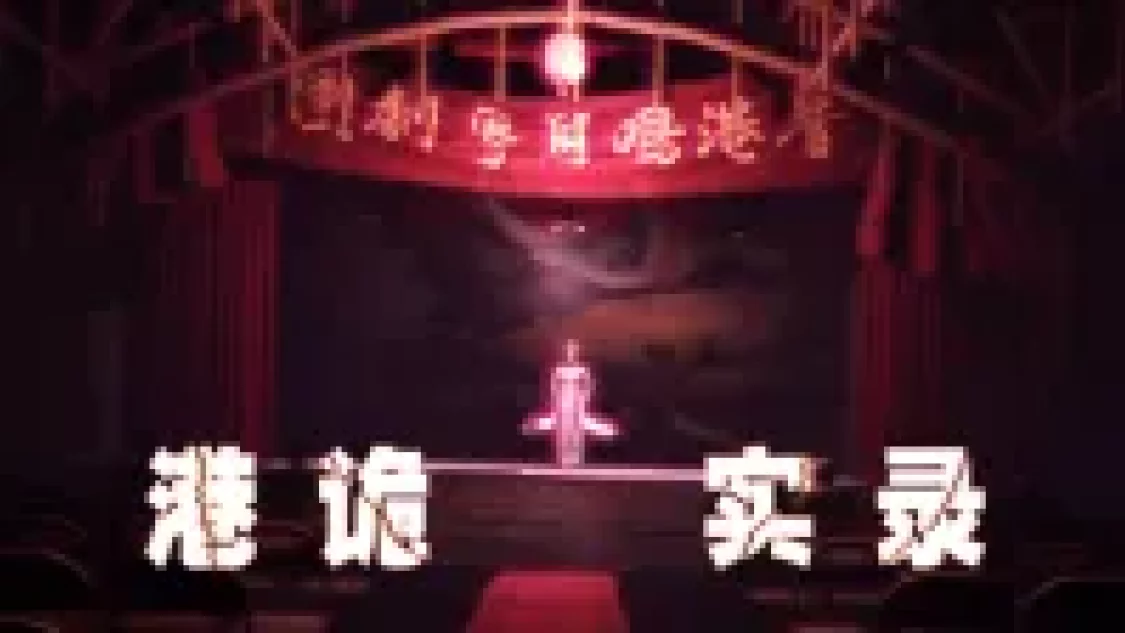 【小握解说】戏院惊魂 粤剧花旦来追我呀《港诡实录》第三章