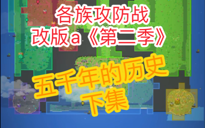 【世界盒子】各族攻防战 改版a《下集》
