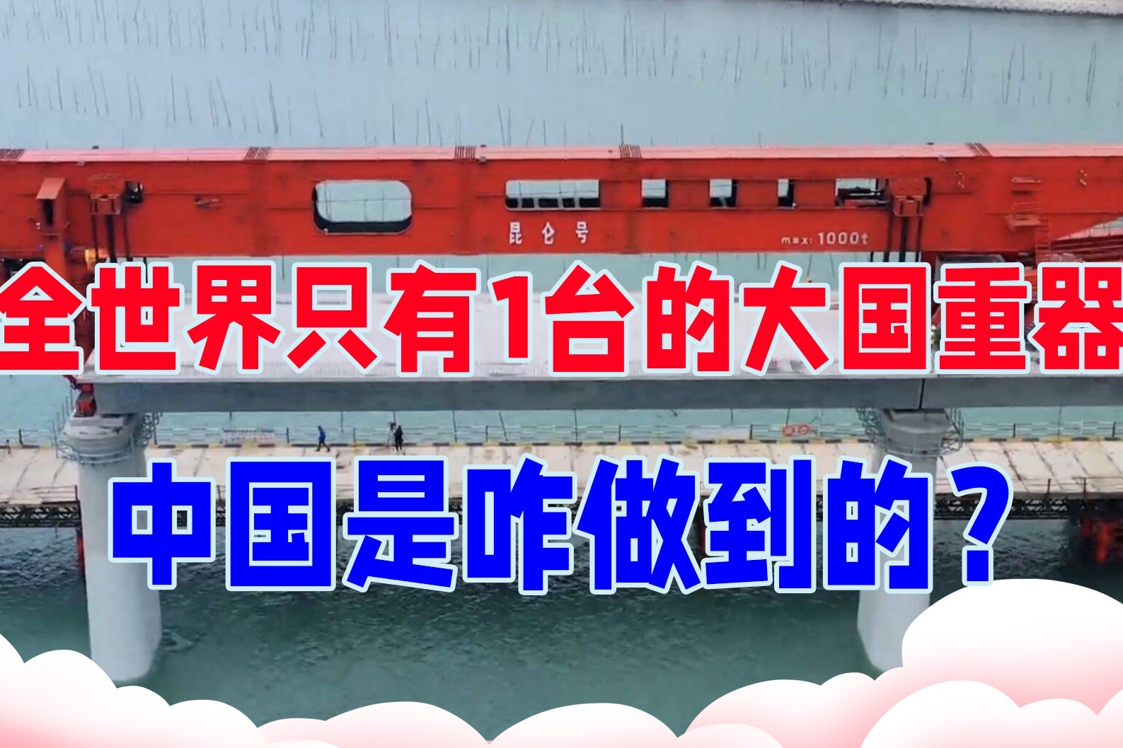 全世界只有1台的大国重器,老外连想都不敢想,中国是咋做到的?