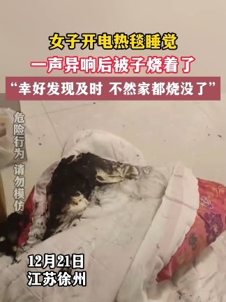 请大家注意用电安全,规范使用电热毯