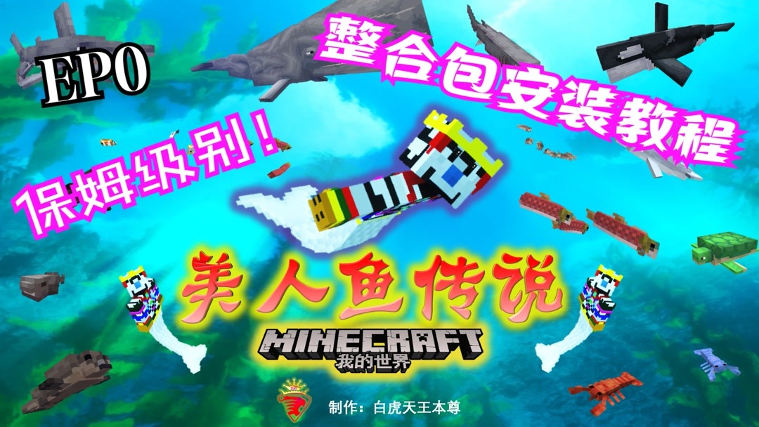 【白虎】我的世界美人鱼传说 *0保姆级别美人鱼整合包安装教程