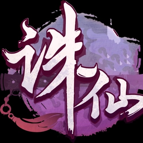 诛仙弑神记 