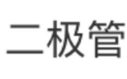 稳压二极管如何稳压