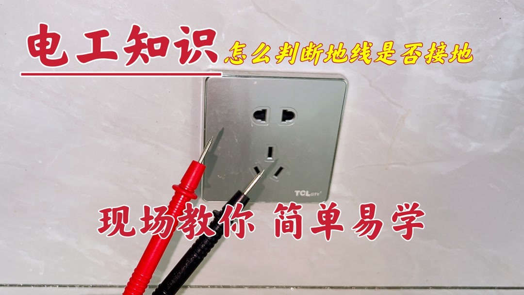才发现,原来万用表也能判断地线是否有效接地,方法简单又实用