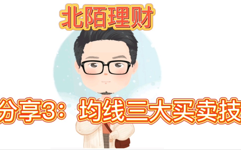 干货分享3:均线三大买卖技巧