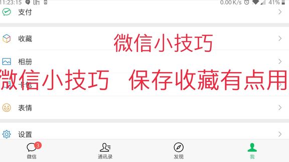 很多人都不知道的微信小技巧,看看隐藏的技巧是你知道吗