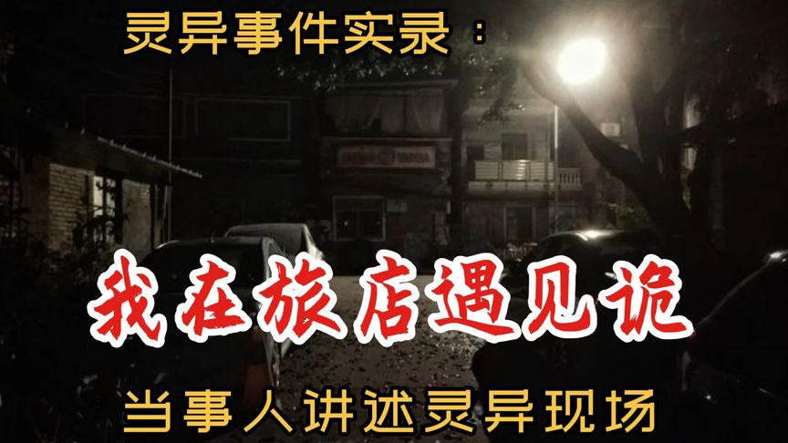灵异事件实录:我在旅店遇见诡|当事人讲述灵异现场