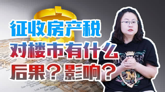 征收房产税有哪些后果?对楼市会产生怎样的影响?这类人倒霉