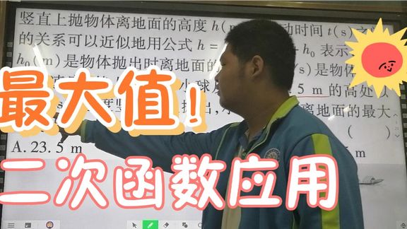 小老师讲中考四模试题 二次函数应用问题最大值问题!