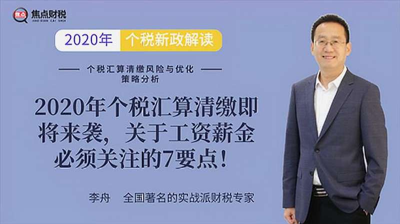 2020年个税汇算清缴即将来袭,关于工资薪金必须关注的7要点!