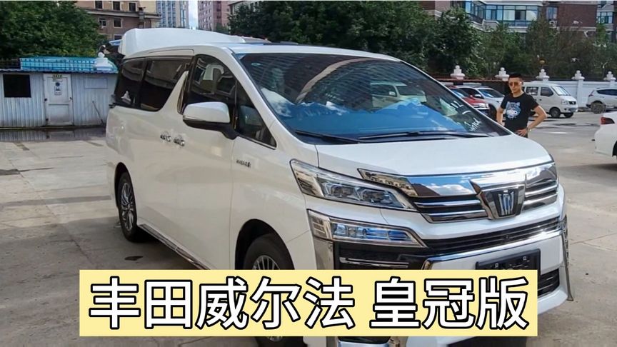 第一批丰田威尔法 皇冠版到店交车 +11W的它香不香?