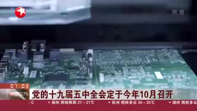 党的十九届五中全会定于今年10月召开
