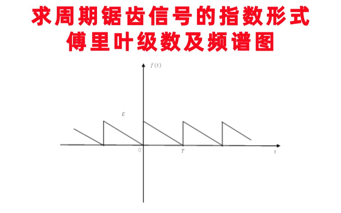 【信号与系统每日一题】郑君里3.6:求周期锯齿信号的指数形式傅里叶...