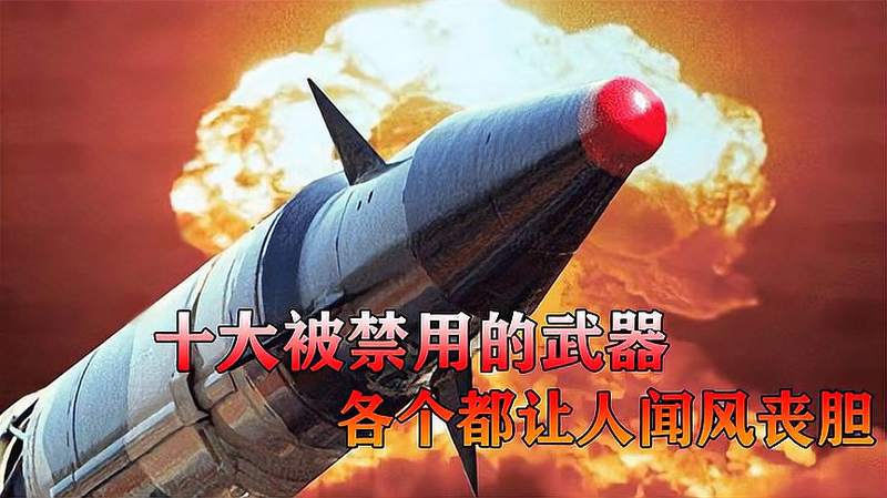 十大被国际禁用的武器:中国三棱刺刀上榜,核弹只能排第二