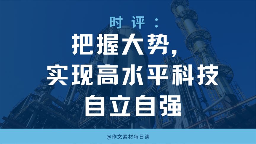 【作文素材配音】时评:把握大势,实现高水平科技自立自强