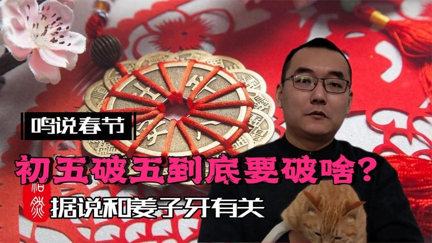 正月初五要"破五",跟姜子牙有关,具体应该怎么破?