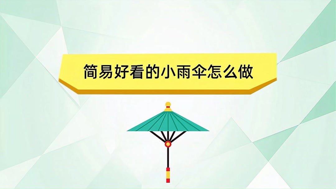 简易好看的小雨伞怎么做