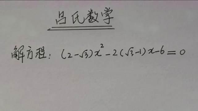 初中数学题,解一元二次方程,如何将系数化简?