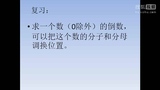 小学数学1对1:倒数的认识(小学五年级)