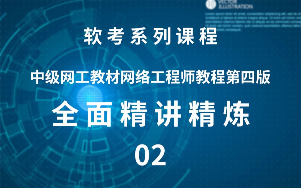 1711版软考系列课程02-中级网工专攻下午考题-网工案例梳理强化训练...