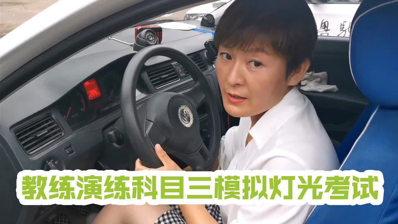 科三模拟灯光老是记不清?教练亲自演练,网友:好细心的教练!