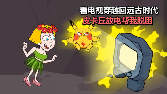 救救小姐姐:看电视穿越回远古时代,皮卡丘放电帮我脱困