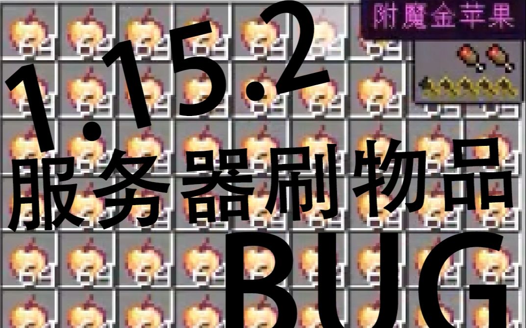 1.15.2服务器刷物品BUG