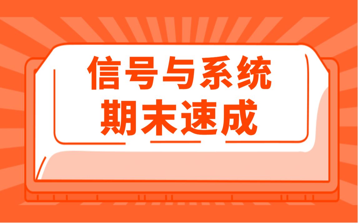 信号与系统期末速成