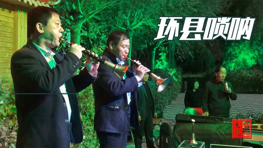 环江民俗文化风情线——传统民乐唢呐欣赏