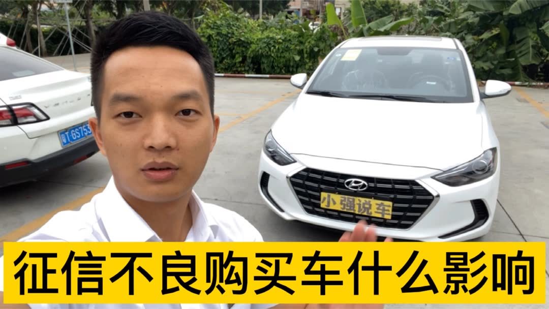 征信不良购车有什么影响