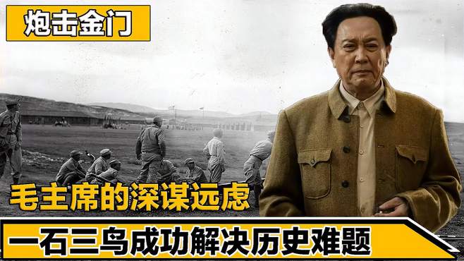 1958年炮轰金门,毛主席英明决策一石三鸟,成功解决历史遗留难题