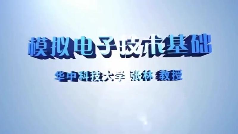 华中科技大学老师主讲模拟电子技术基础:第38讲